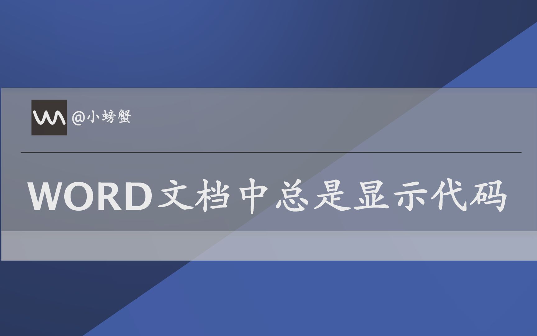 WORD中为何总显示代码怎么办?