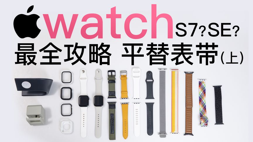 入手Apple Watch前必看最全攻略|选购建议|平替表带与配件