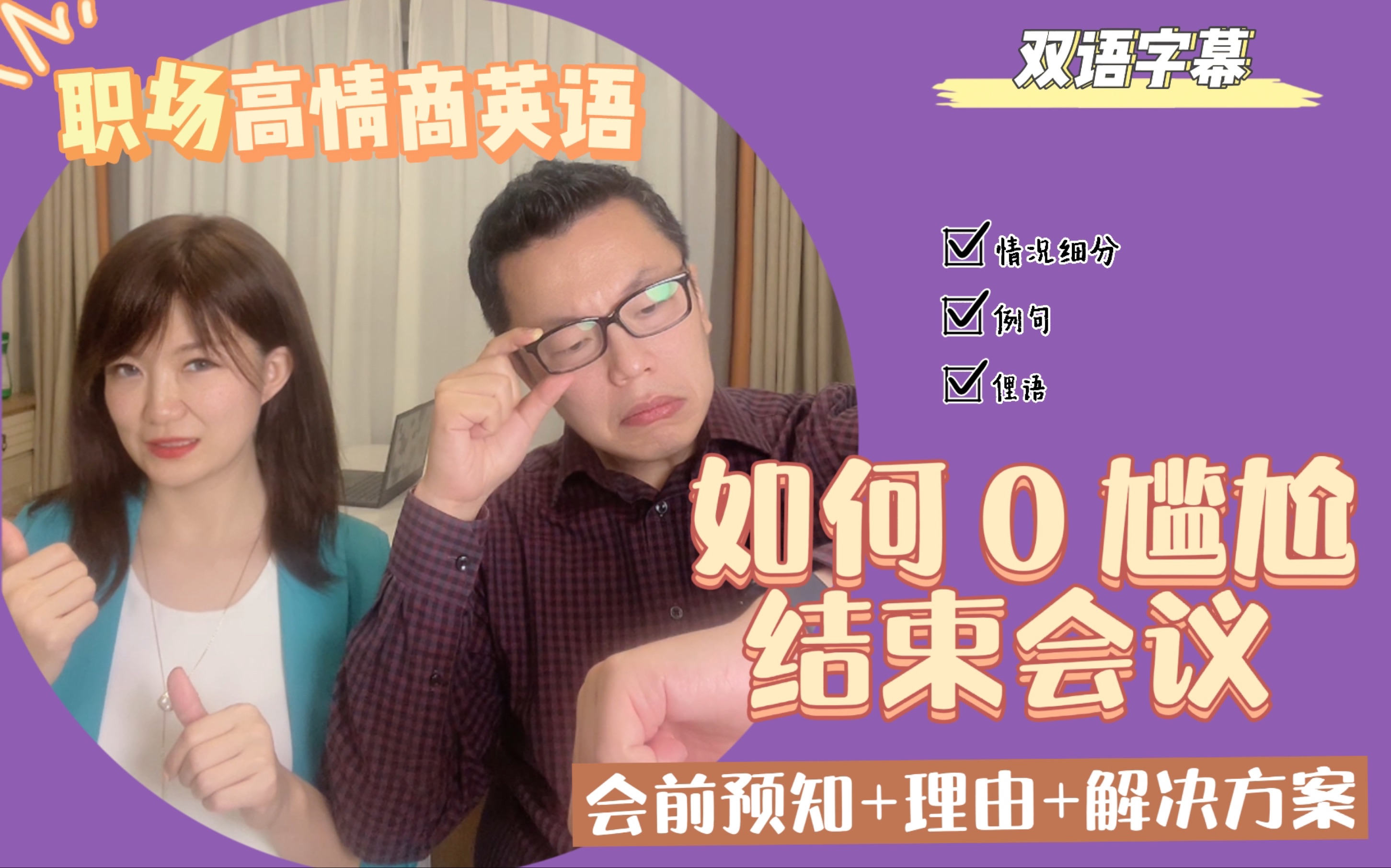 职场高情商英语|12.还在害怕结束会议时的尴尬吗?