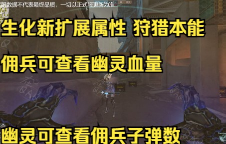 可以查看人类剩余子弹了! 生化全新属性 狩猎本能效果展示 穿越火线...
