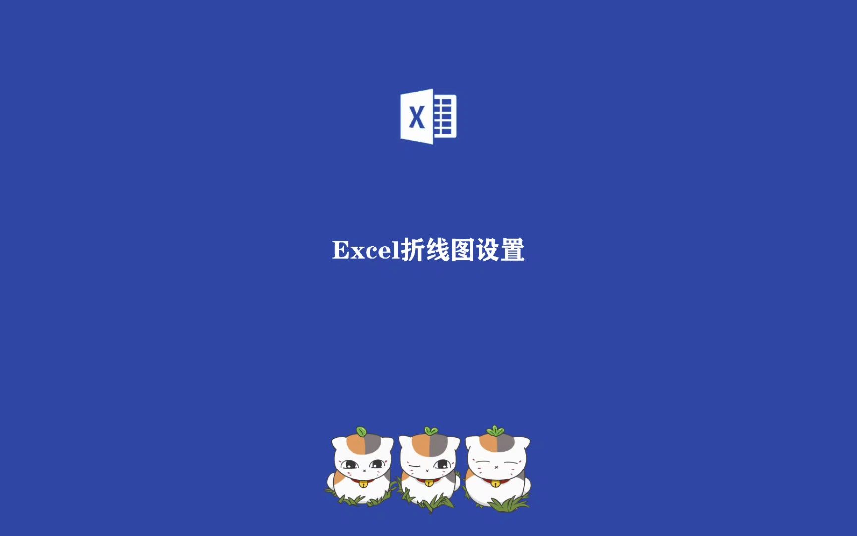 Excel技巧:表格折线图设置方法