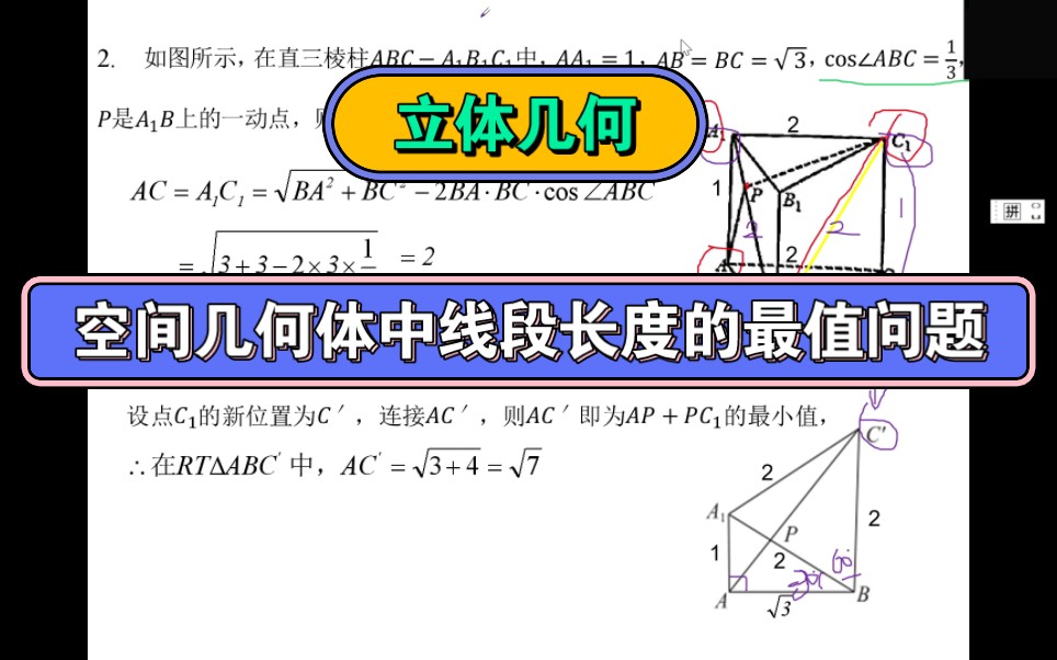 空间几何体中线段长度的最值问题
