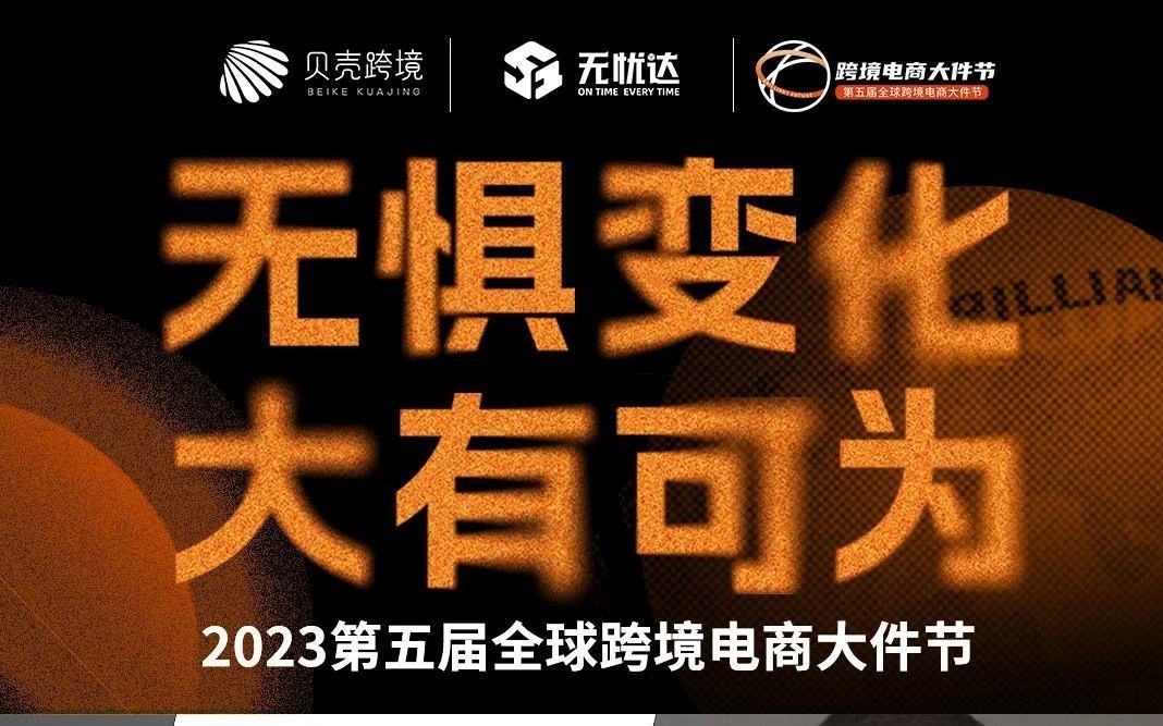 #对话何帆 全球经济周期频繁,地缘政治迷雾笼罩,跨境电商未来的发展...