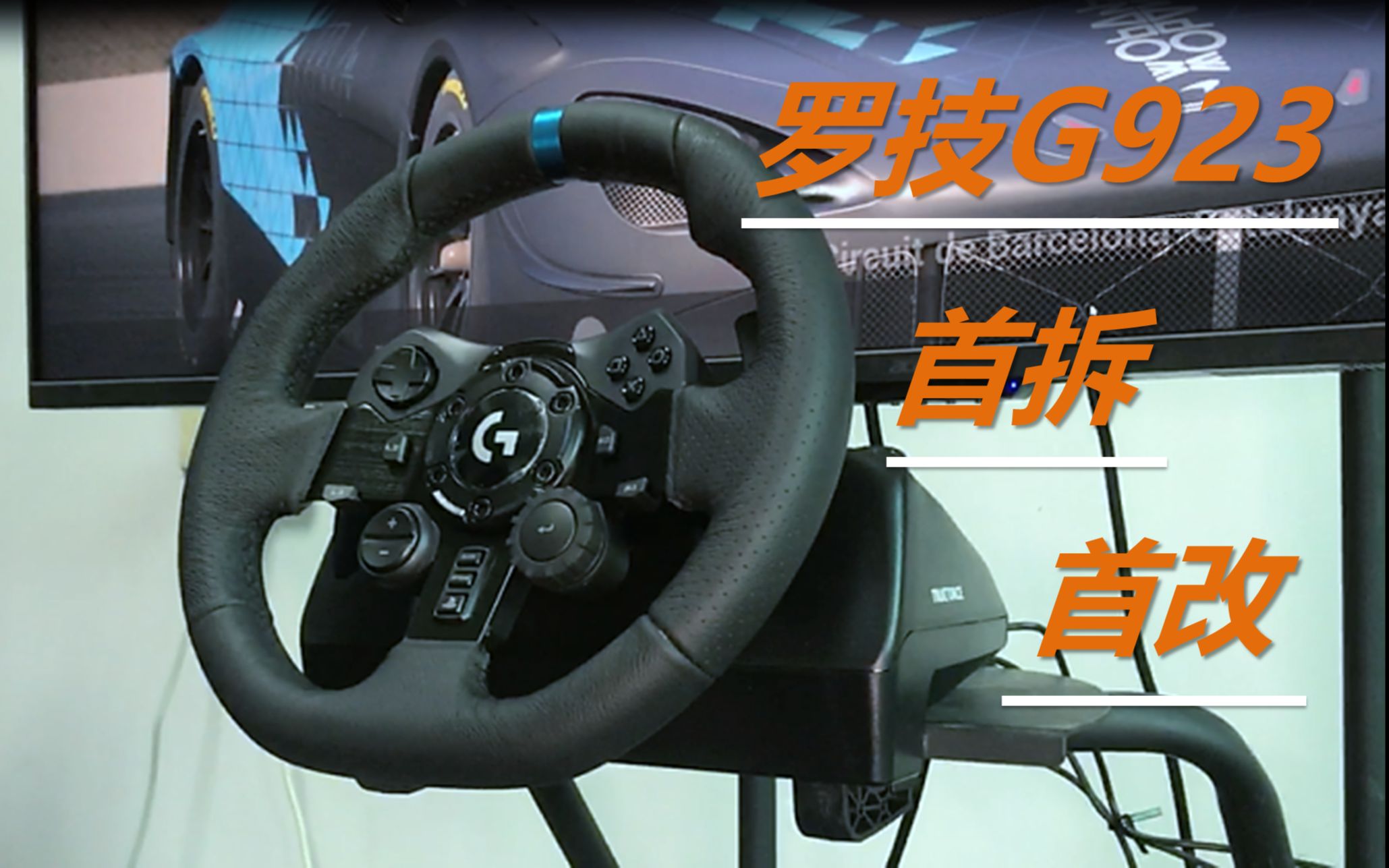 罗技全新模拟器G923-全网首拆解首改装