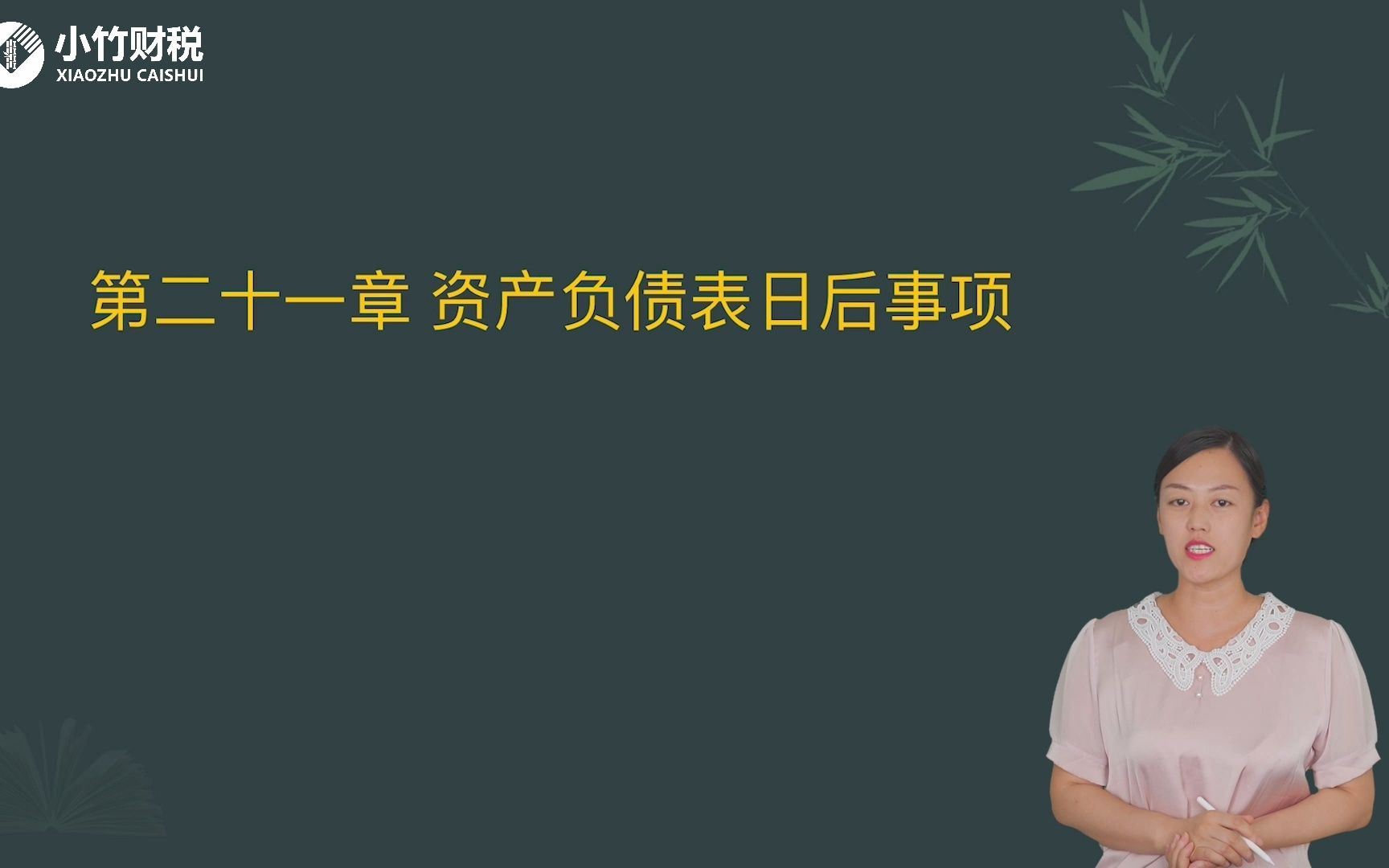 2022中级会计考试-中级会计实务-第85讲:第二十一章资产负债表日后...