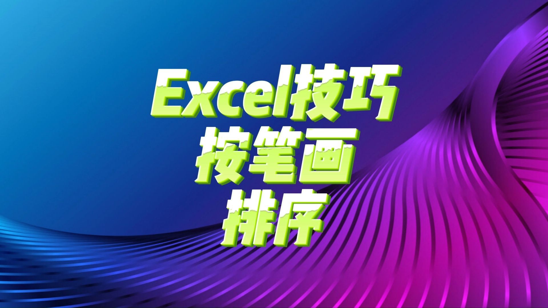 Excel技巧:按笔画排序