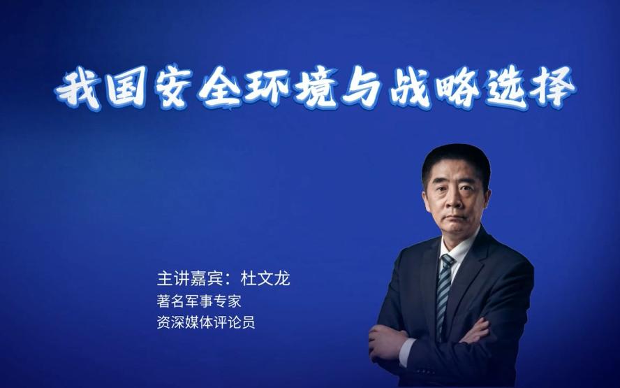 2024安全与战略报告会主讲杜文龙