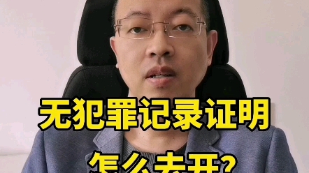 无犯罪记录证明怎么开?