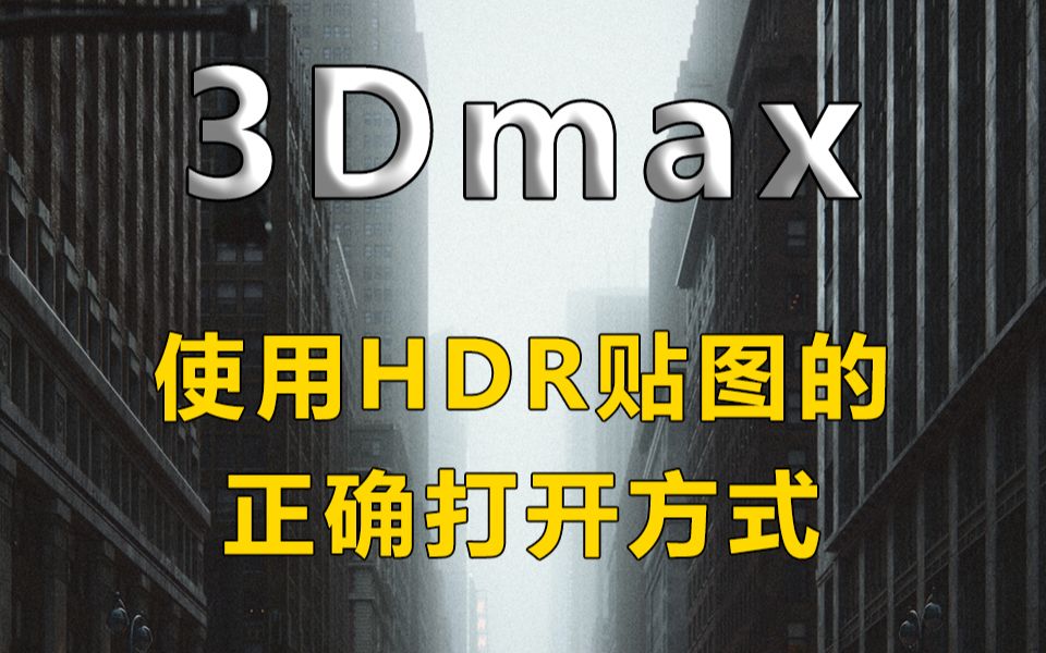 3Dmax使用HDR贴图的正确打开方式