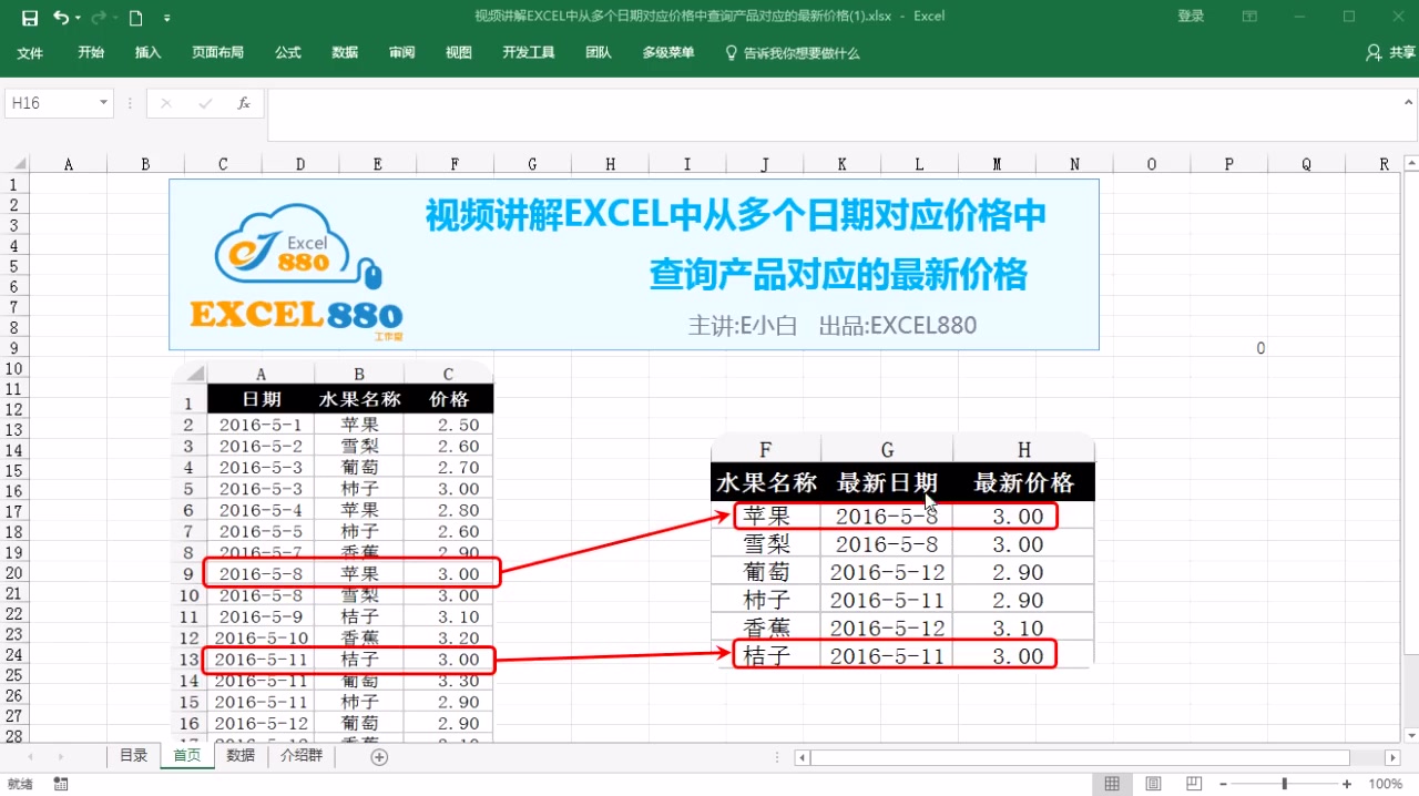 EXCEL从多个日期对应价格中查询产品最新价格的数组公式讲解