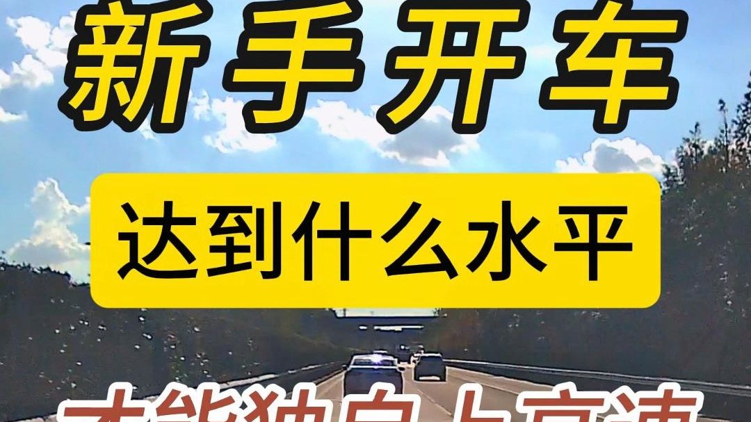 新手究竟要达到什么水平才能独自上高速