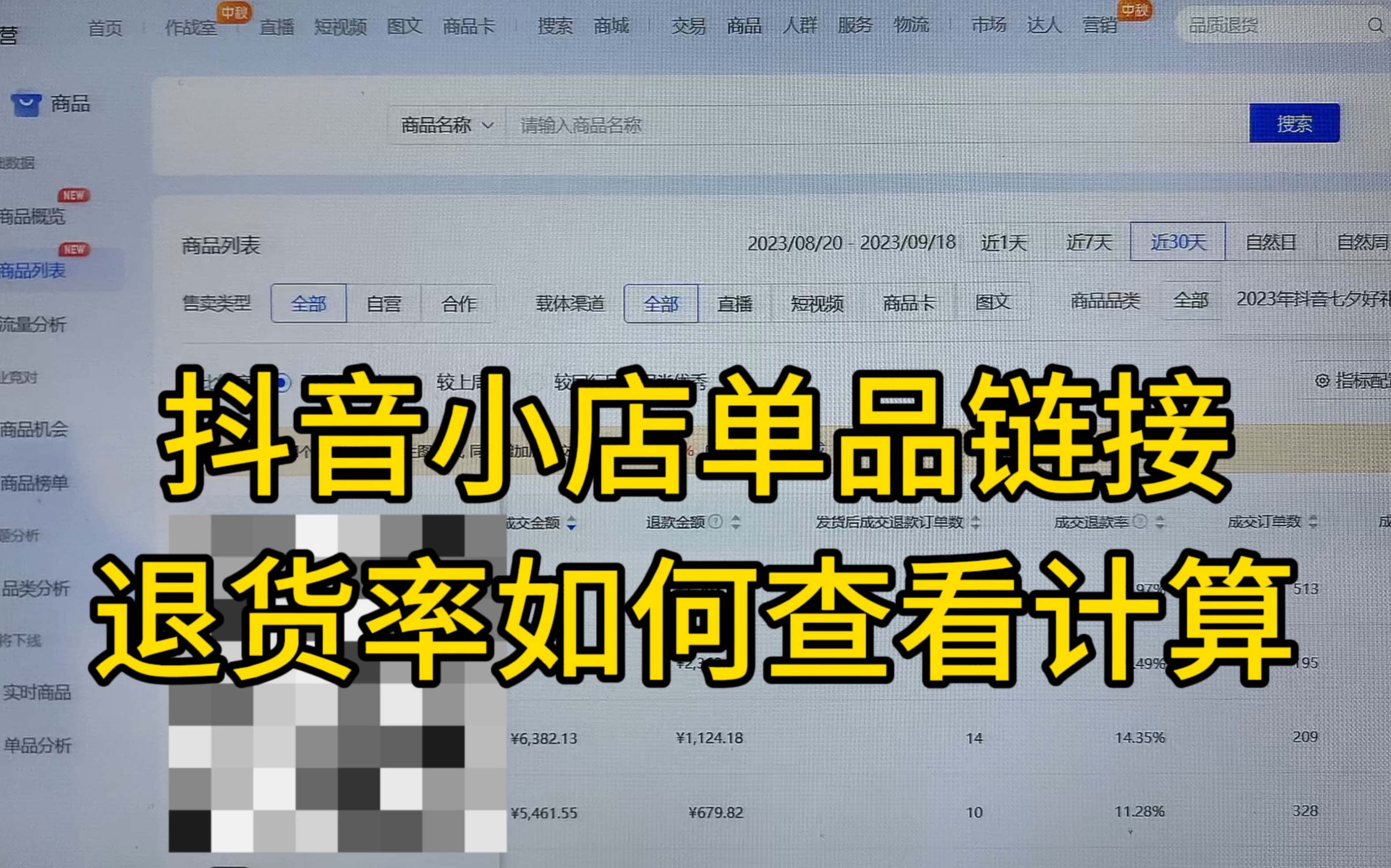 抖音小店单品链接退货率如何查看计算