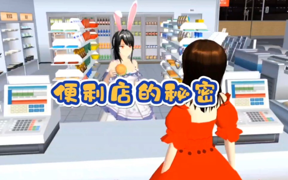 樱花校园模拟器之便利店的秘密_樱花校园模拟器