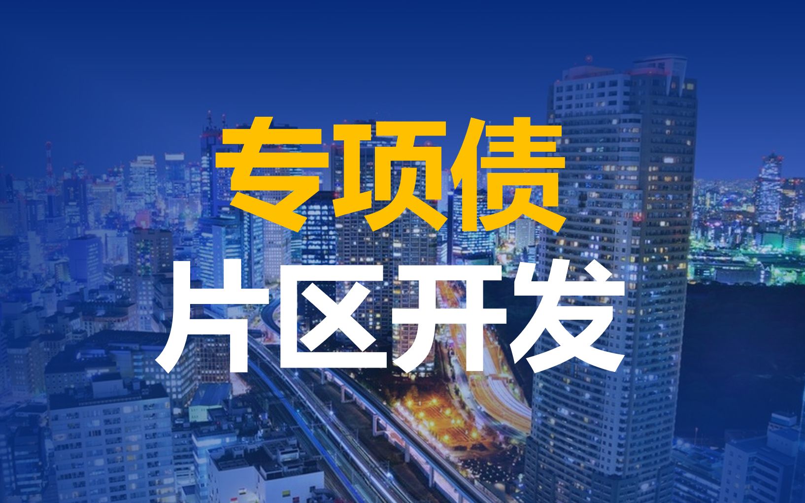 专项债能和片区开发一起玩吗?