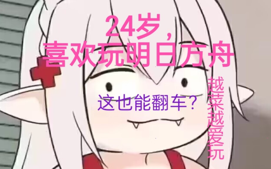 24岁,喜欢玩明日方舟(越菜越爱玩)_网络游戏热门视频