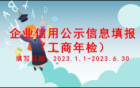 企业信用信息填报操作流程(2022年度)