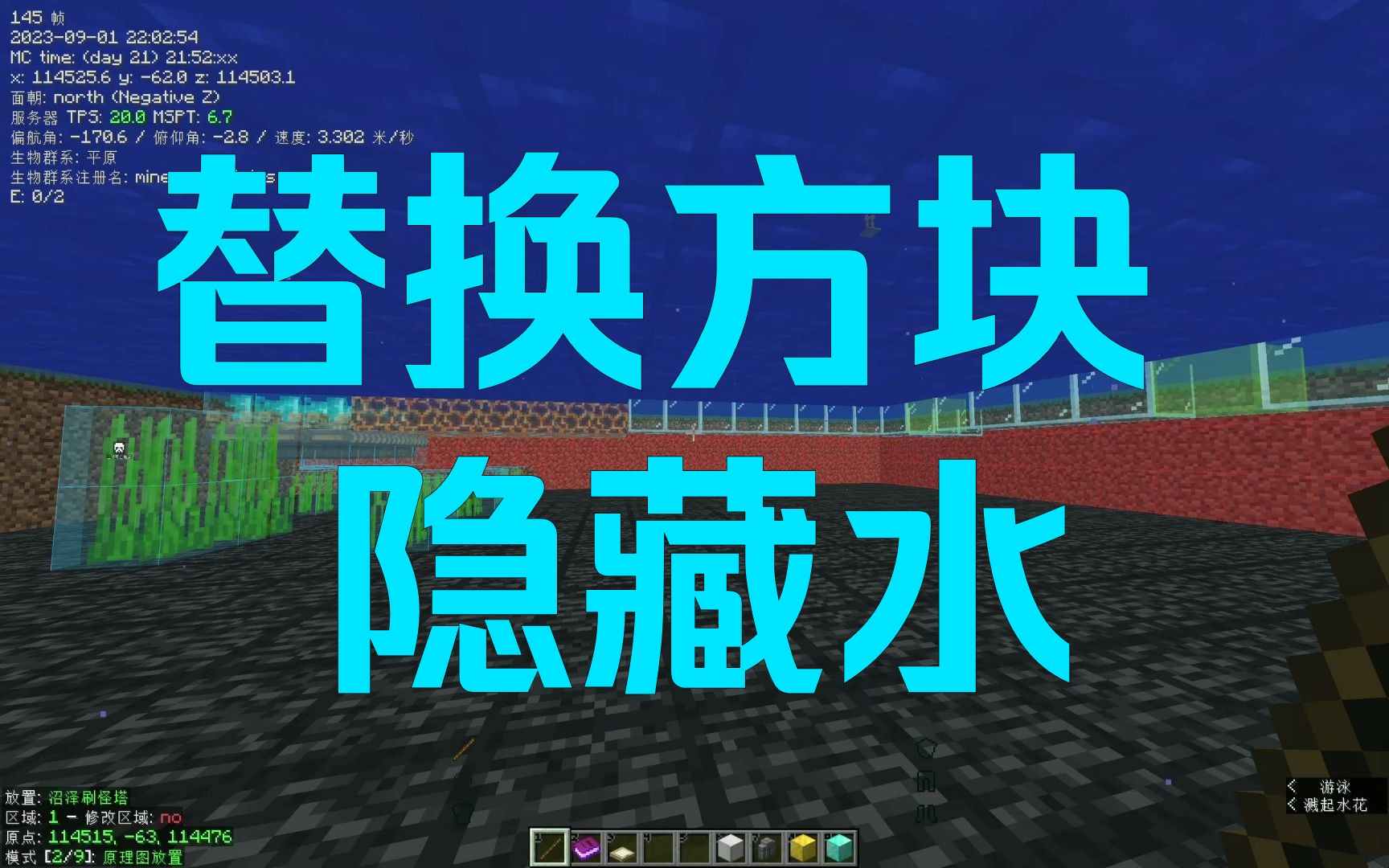 替换投影中的方块/隐藏投影中的水 【mc我的世界litematica投影模组...