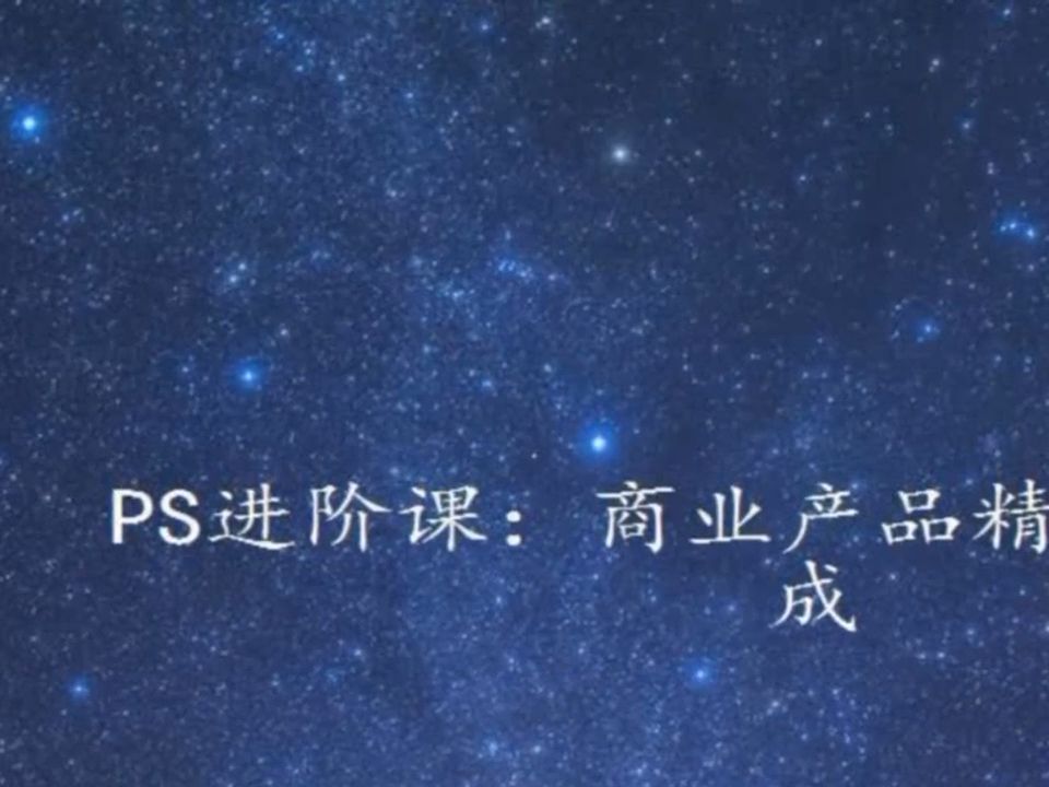 PS进阶课:商业产品精修+海报合成
