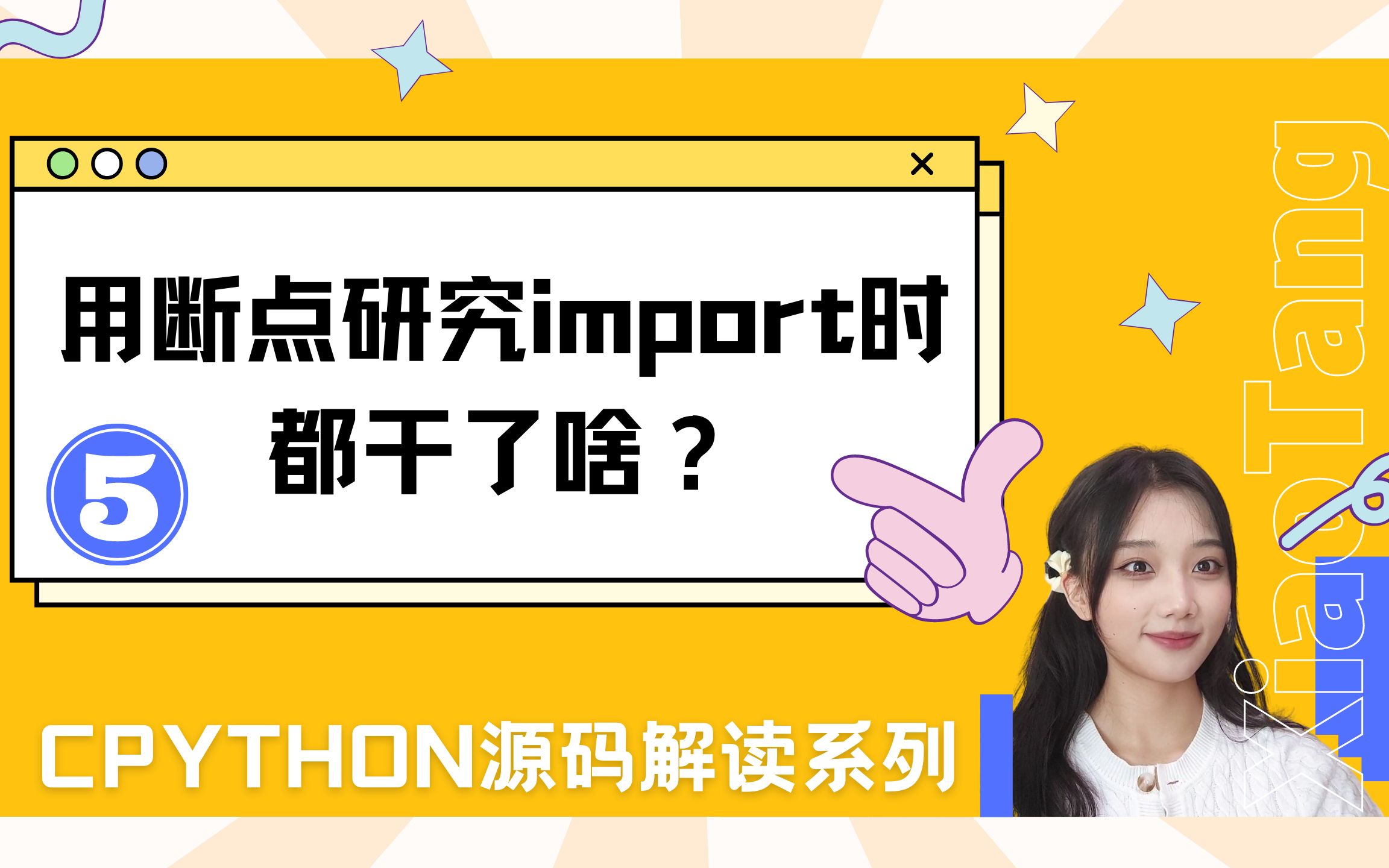 CPython05-用断点研究 CPython import 如何工作