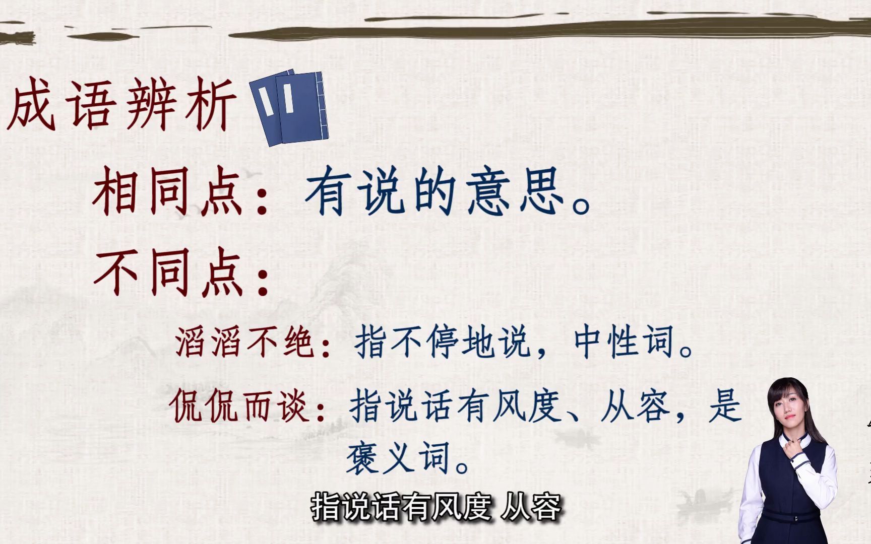 郜爽带你学言语-成语辨析:90.滔滔不绝&侃侃而谈