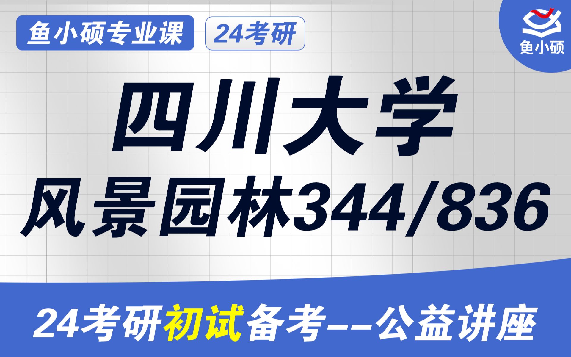 ...大学风景园林考研(川大风景园林)-(344风园基础/836设计)考研专业课-...