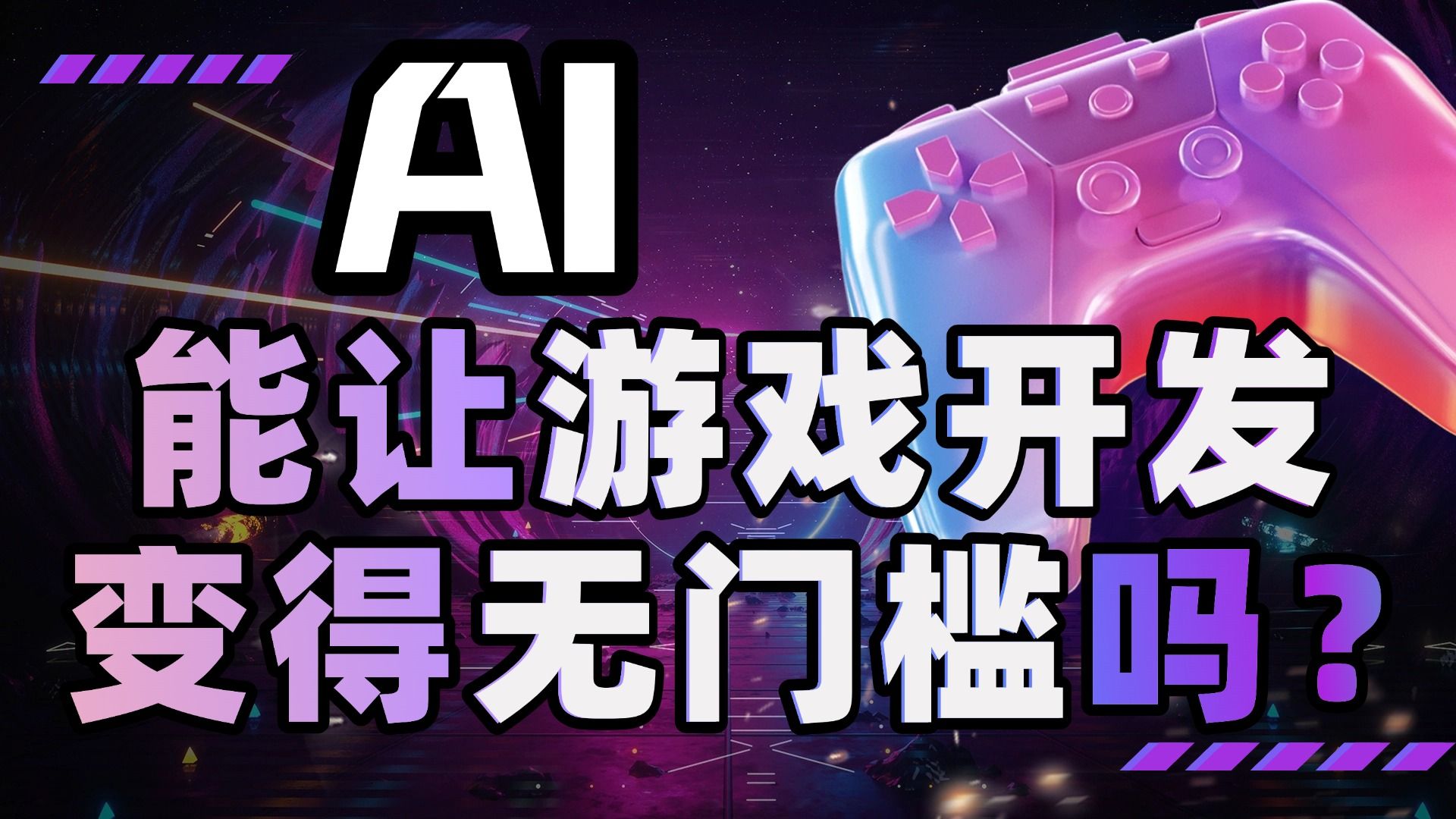 用AI做游戏需要懂技术吗?能让开发变得无门槛吗?