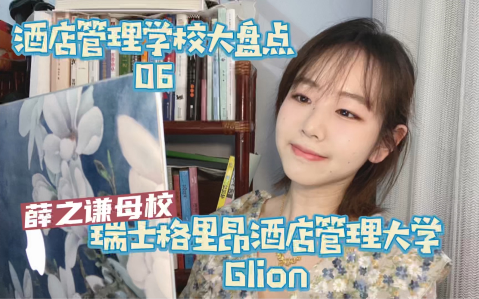 【酒店管理学校盘点】06-瑞士三大酒店管理学校之一格里昂Glion|薛...