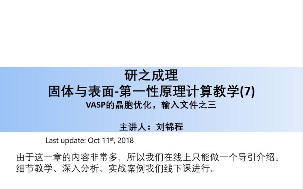 固体与表面,第一性原理计算教学7-晶胞优化