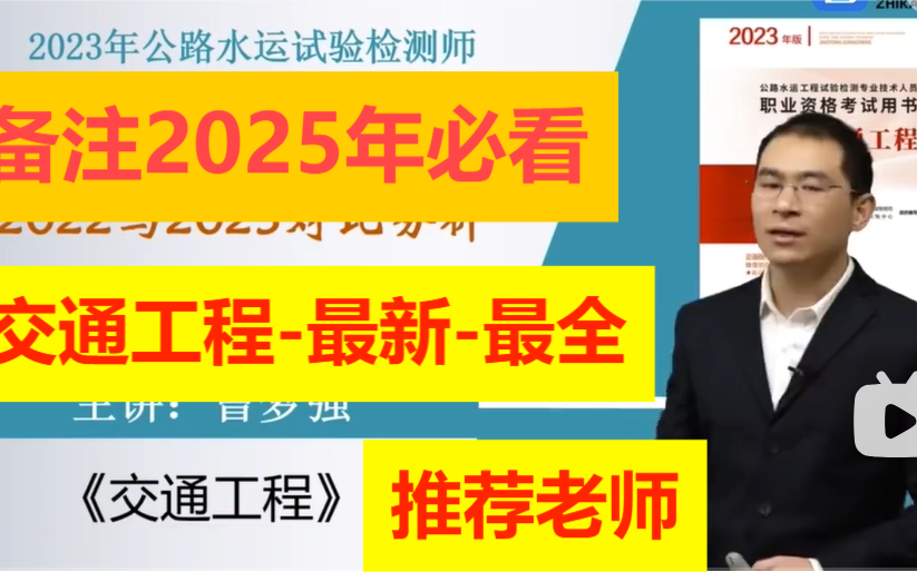备考2025年公路水运(助理)公路水运试验检测师《交通工程》教材精讲-...