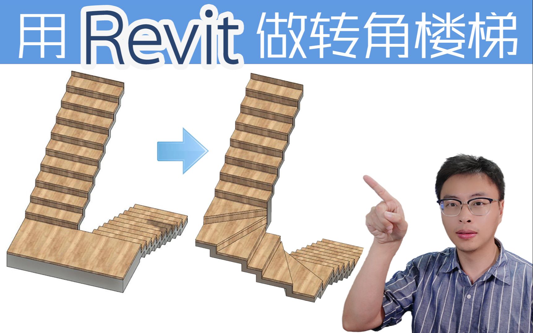 【斑马Revit】转角楼梯的BIM参数化建模出图_室内BIM课程_筑浪网校