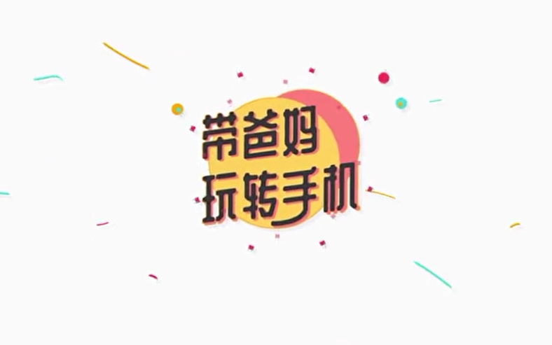 【生活技能】带爸爸妈妈爷爷奶奶玩转苹果安卓智能手机最全教程(1-...