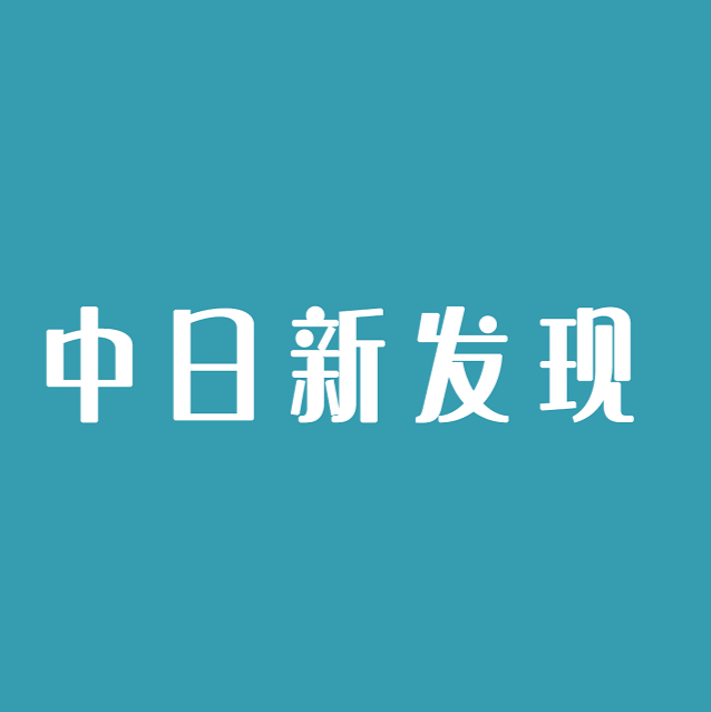 中日新发现 