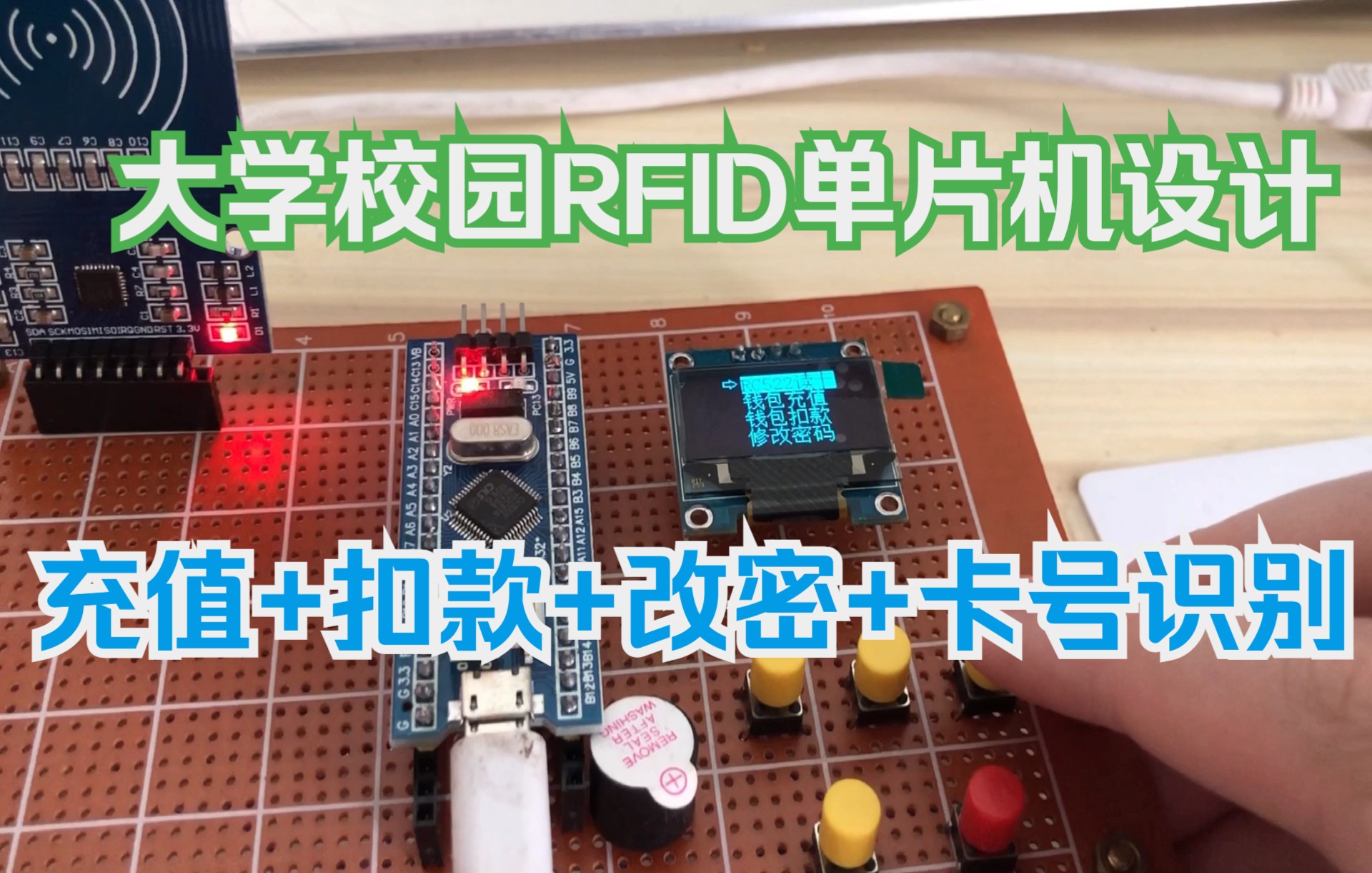 【单片机设计】基于stm32校园刷卡消费RFID设计