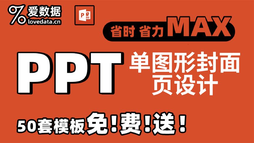 01 PPT零基础入门教程-单图型封面页设计!50套模板免费送