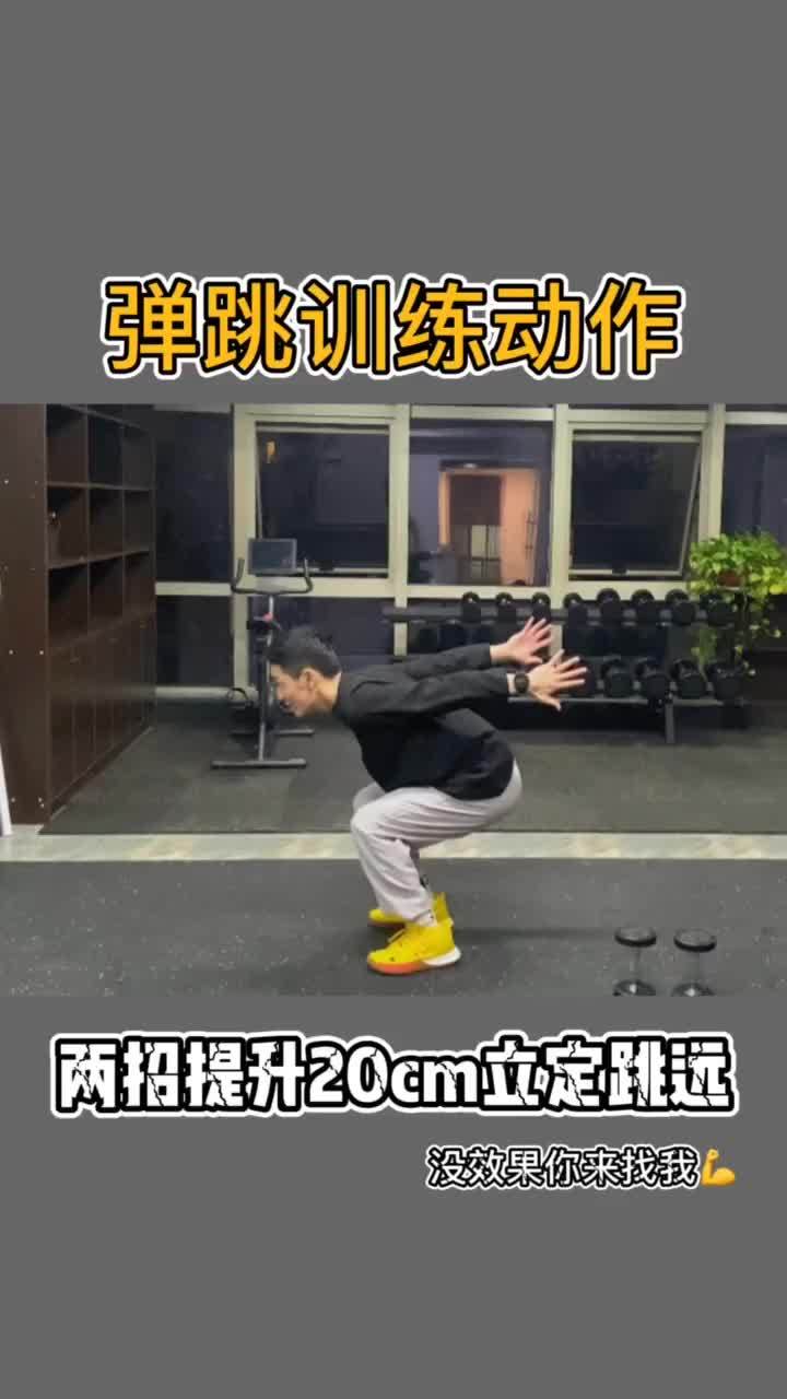 两招坚持训练,立定跳远拿满分#立定跳远