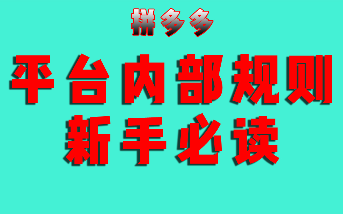 拼多多运营平台内部规则【新手必读】