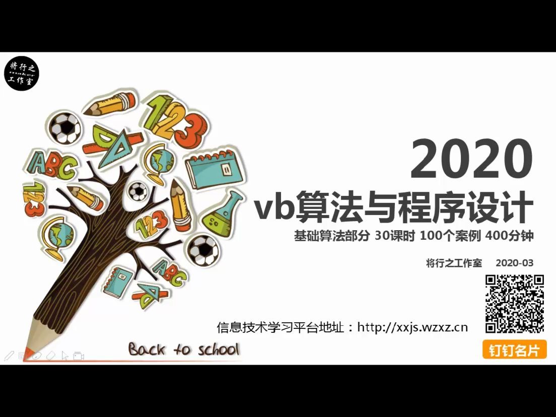 1-2 基本表达式【浙江省信息技术选考系列课程之算法基础篇】