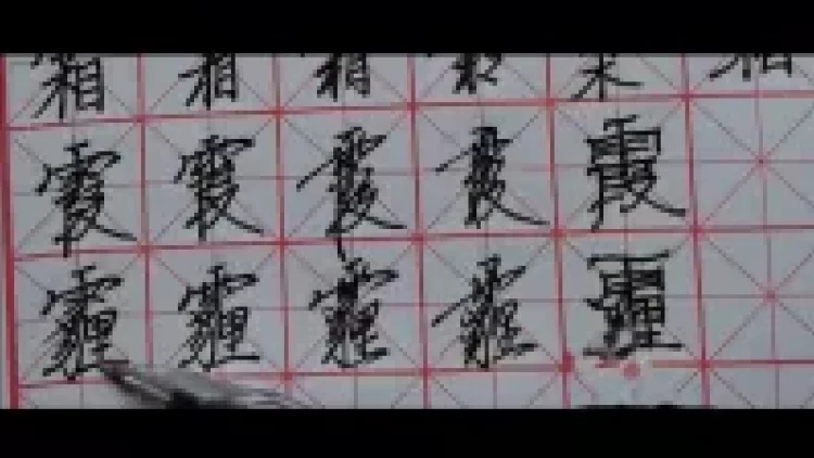 柏舟书法2 雨字头写法