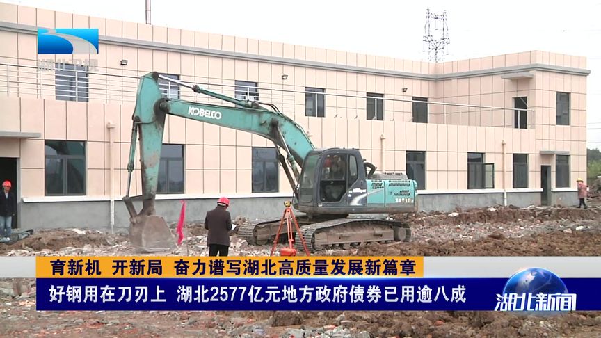 用好用活债券资金!湖北2577亿元地方政府债券已用逾八成