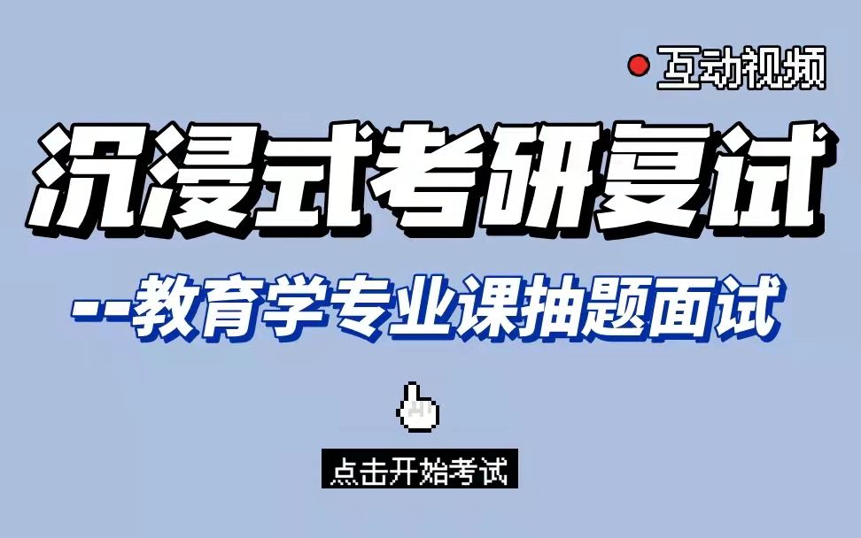 【沉浸式考研复试】教育学专业课抽题面试【互动视频】