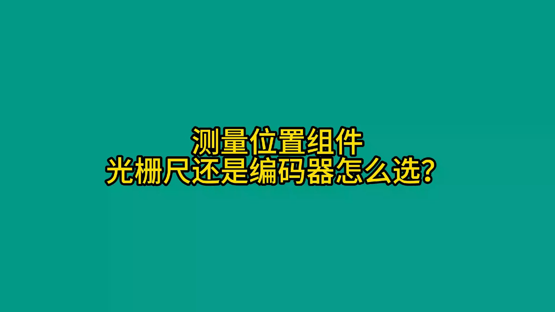 编码器和光栅尺优点解析