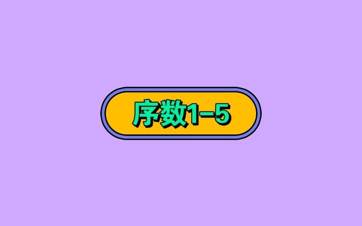 中班数学《序数1 5》中班数学微课 26份微视频