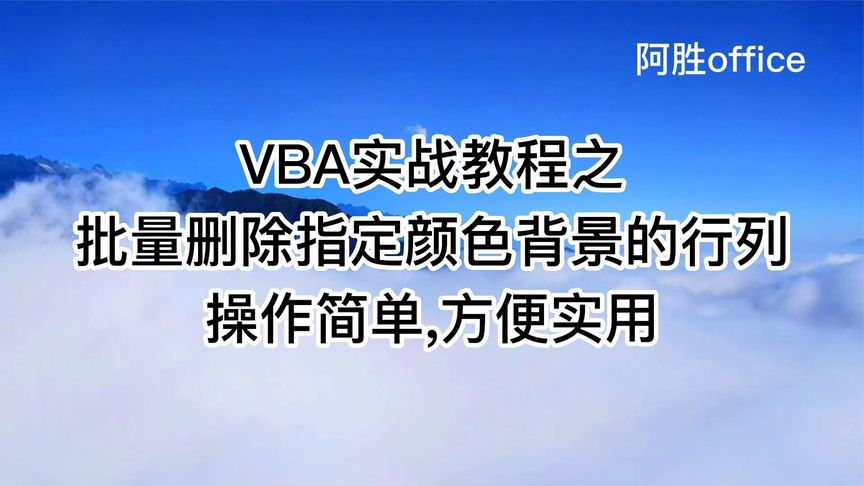 VBA实战教程之批量删除指定颜色背景的行列,操作简单,实用方便