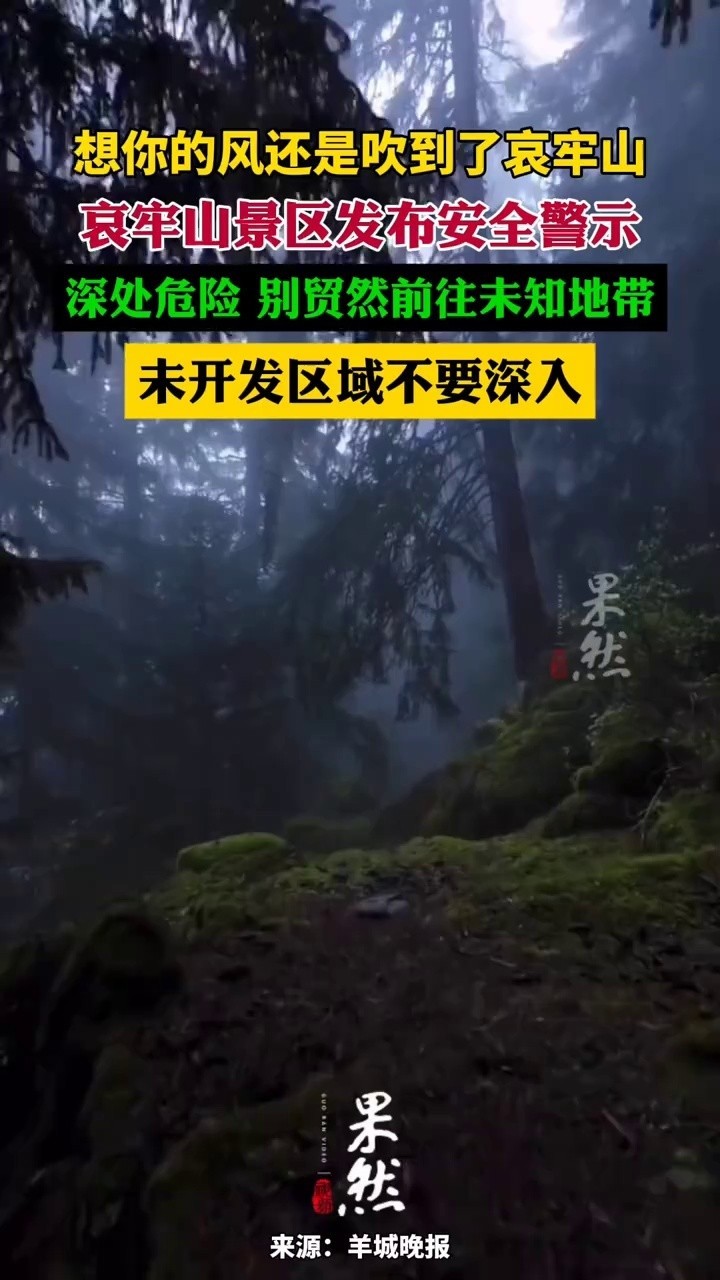 哀牢山景区发布安全警示:深处危险,别贸然前往未知地带