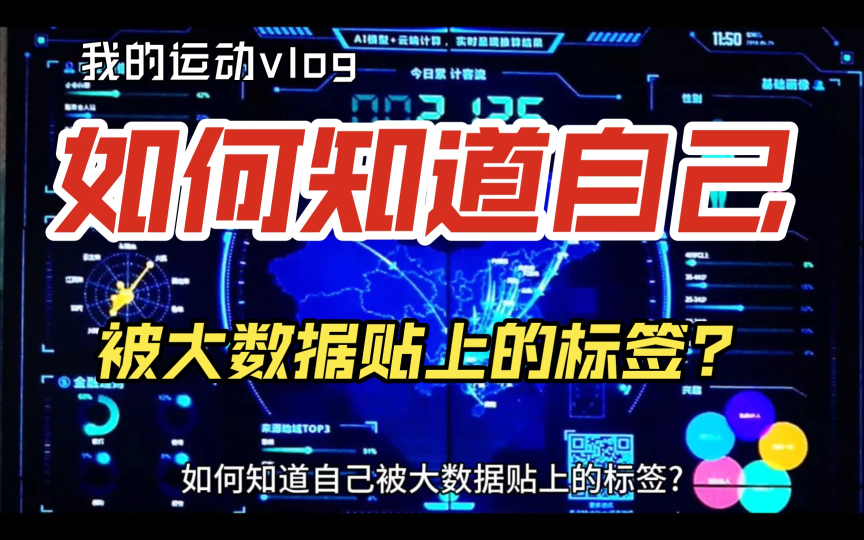 如何知道自己被大数据贴上的标签?