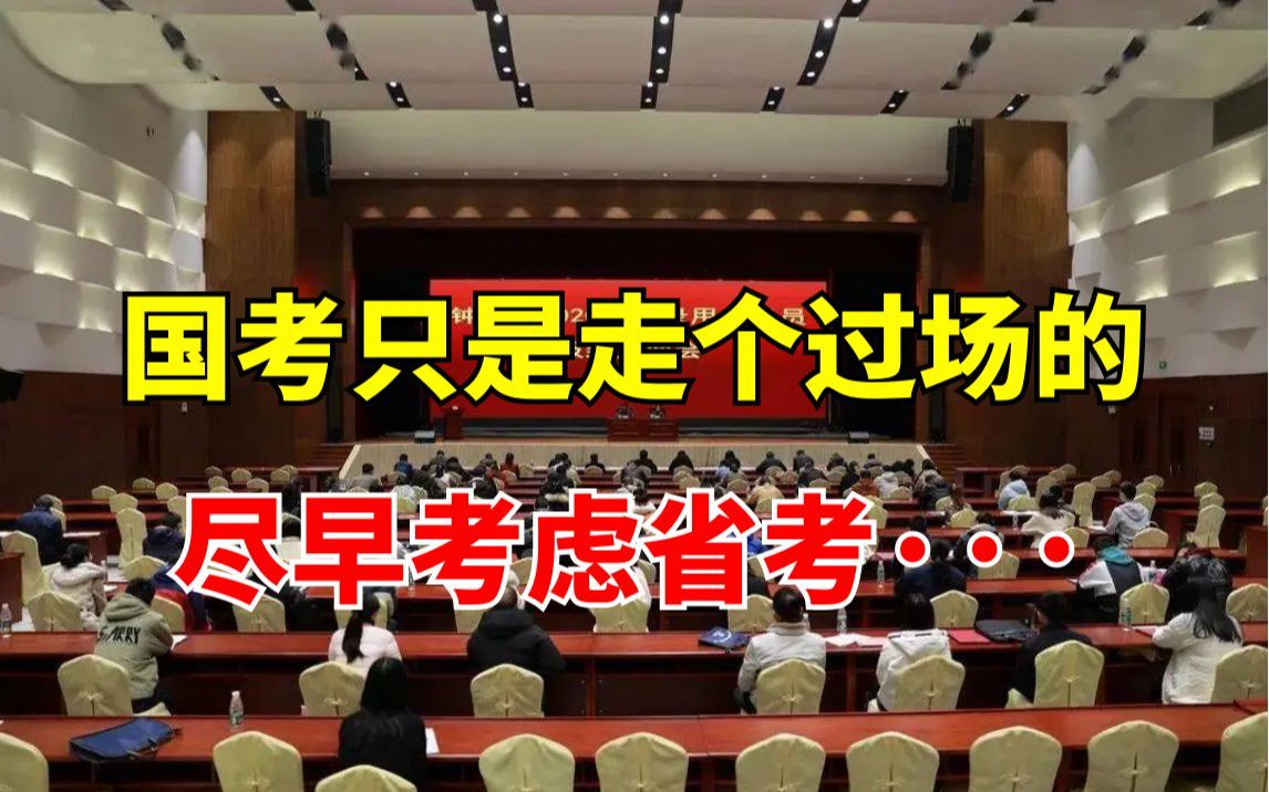 偷摸告诉你句大实话,省考上岸真的比国考简单太多了!国考走流程的,...