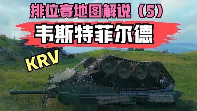 坦克世界:第一次遇见排位赛开局平地翻车的,妥妥的送分局啊
