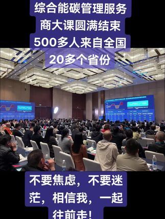 17期综合能碳管理服务商培训大课圆满结束,全国500多人来自20多个...