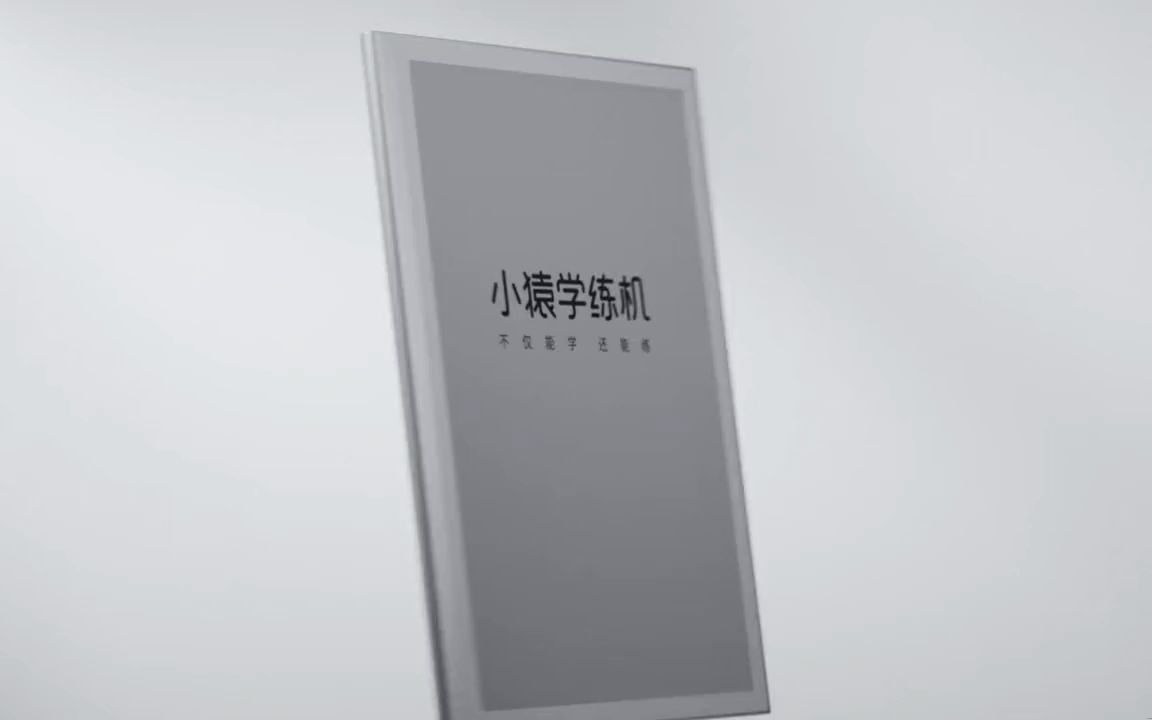 小猿电子教育-猿辅导智能硬件新品正式发布:全新机身,精工细作。海量...