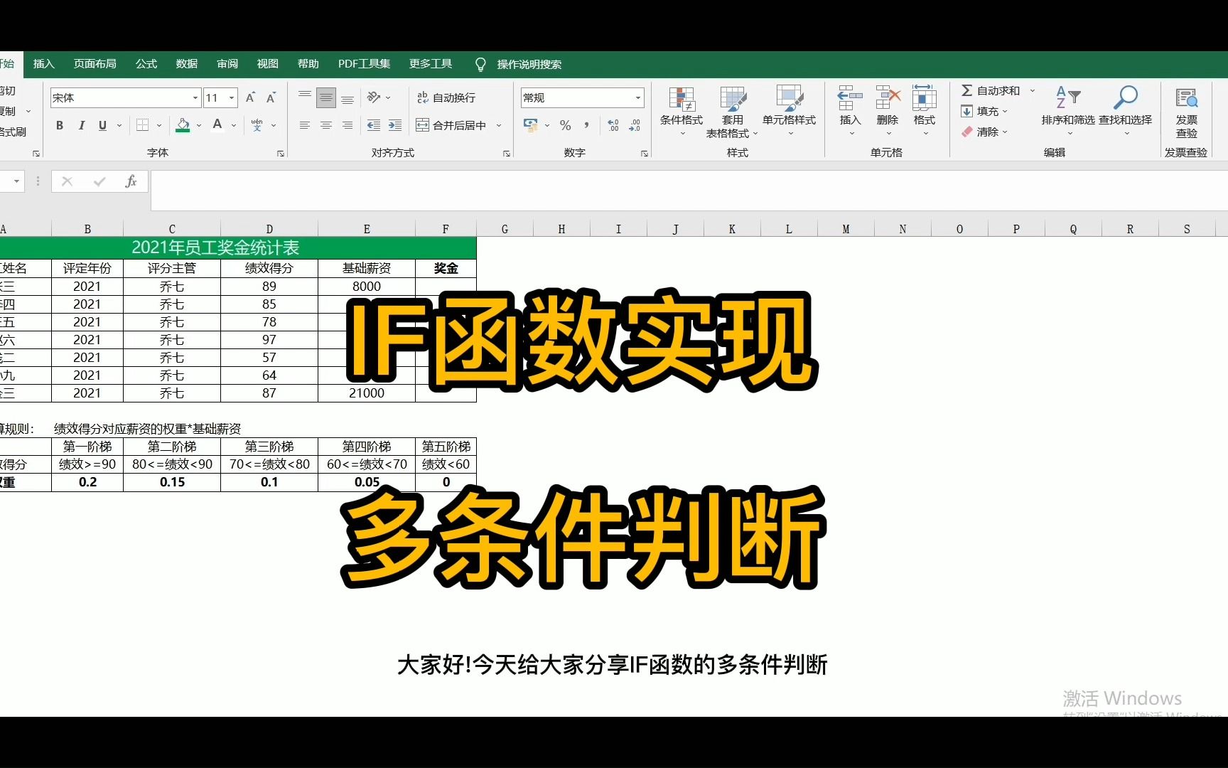【Excel知识10】IF函数实现多条件嵌套